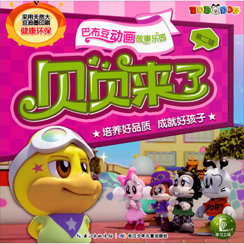 巴布豆动画故事乐园（第二辑）：贝贝来了