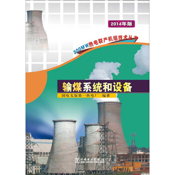 300MW热电联产机组技术丛书：输煤系统和设备