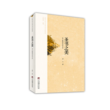 圣书之美（比较文学与世界文学名家讲堂）