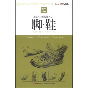 教学知本－速写－脚 鞋（深入的分析研究结构，为早日考入艺术院校，成为素质全9787538686029