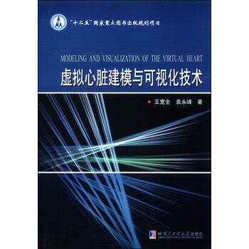 虚拟心脏建模与可视化技术