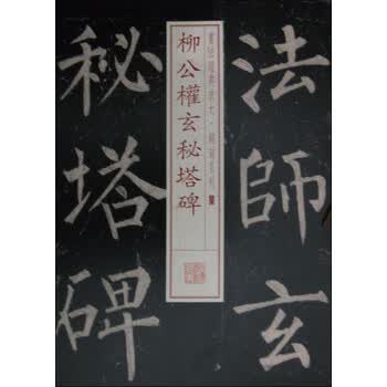 书法经典放大·铭刻系列30：柳公权玄秘塔碑