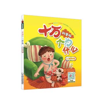 十万个为什么：科普版·人体科技