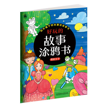 好玩的故事涂鸦书. 青蛙王子