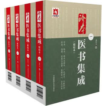 珍本医书集成（套装1-4册）（精校本）