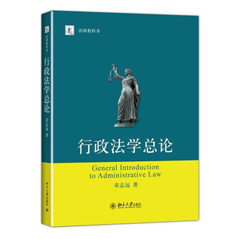 上海中法图 行政法学总论 章志远 北大
