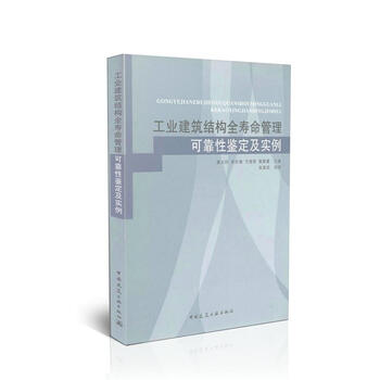 工业建筑结构全寿命管理可靠性鉴定及实例