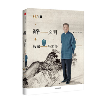 醉文明 收藏马未都3 中信出版社