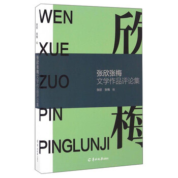 张欣张梅文学作品评论集