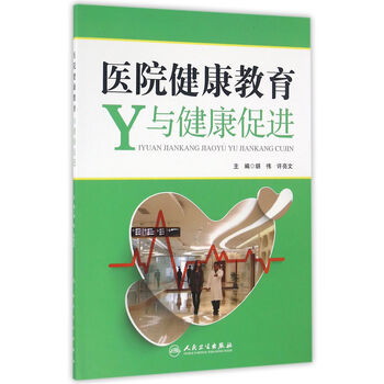 医院健康教育与健康促进
