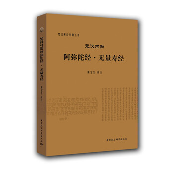 梵汉对勘阿弥陀经·无量寿经/梵汉佛经对勘丛书