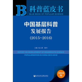 中国基层科普发展报告（2015~2016）