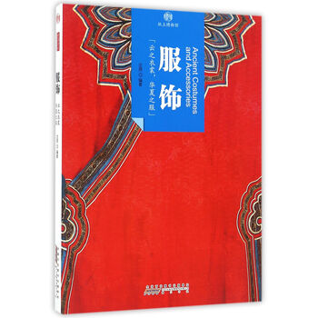 印象中国·纸上博物馆：服饰
