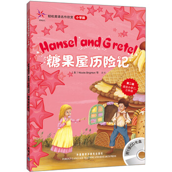 轻松英语名作欣赏：糖果屋历险记（小学版）（附光盘1张）
