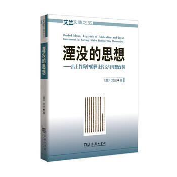 【京联正品】艾兰文集之五--湮没的思想:出土竹简中的禅让传说与理想政制[美]艾兰9787100125