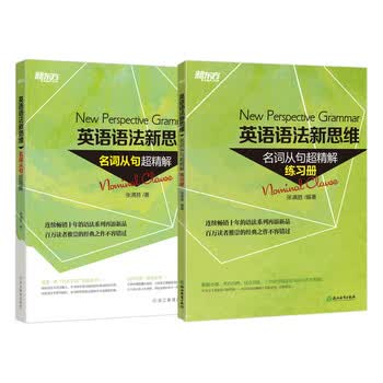 新东方 英语语法新思维 名词从句超精解+练习册（京东套装共2册）