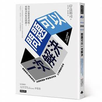 问题可以一次解决 台版 问题可以一次解决 岸良裕司 时报出版 经营管理