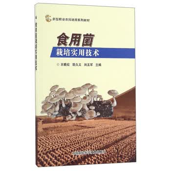食用菌栽培实用技术