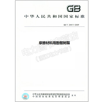 GB/T 24411-2009 摩擦材料用酚醛树脂