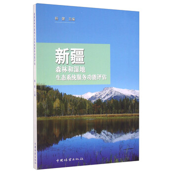 新疆森林和湿地生态系统服务功能评估