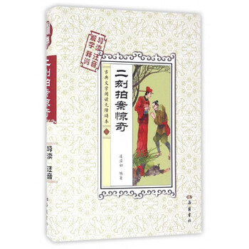 二刻拍案惊奇(古典文学阅读无障碍本)(精)