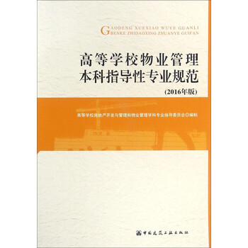 【正版新书】高等学校物业管理本科指导性专业规范（2016年版）   9787112198535