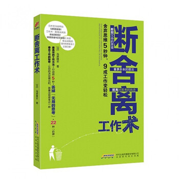 断舍离工作术(舍弃思维5秒钟9成工作变轻松)