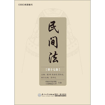 民间法（第十七卷）