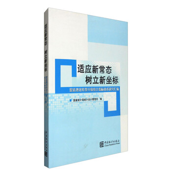 适应新常态 树立新坐标9787503776984中国统计