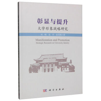 [按需印刷] 彰显与提升大学形象战略研究