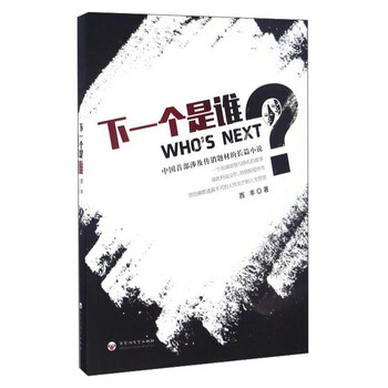 下一个是谁