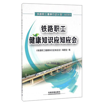 铁路职工健康知识应知应会9787113222833