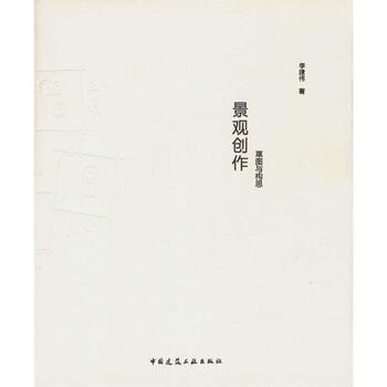 景观创作 草图与构思