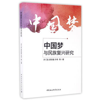中国梦与民族复兴研究