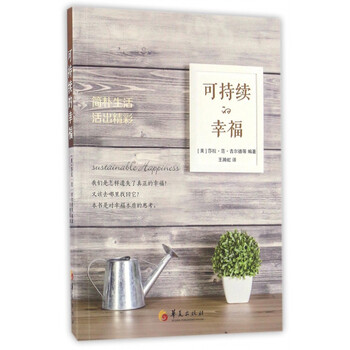 可持续的幸福(简朴生活活出精彩)