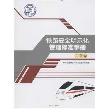 铁路安全明示化管理标准手册：工务卷