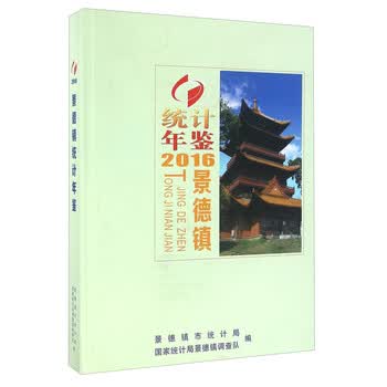 景德镇统计年鉴（2016）