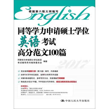 同等学力申请硕士学位英语考试高分范文100篇