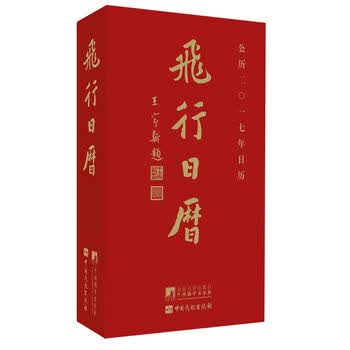 飞行日历