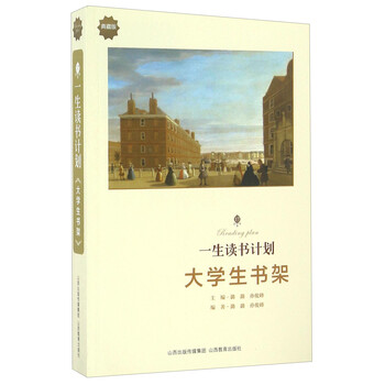 一生读书计划：大学生书架（典藏版）
