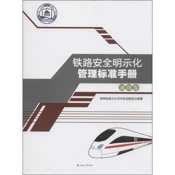 铁路安全明示化管理标准手册：通用卷