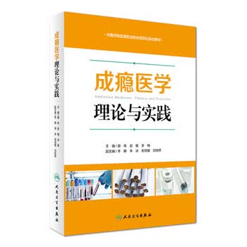 成瘾医学：理论与实践