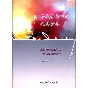 寻找音符中的色彩世界：德彪西管弦乐作品中音色与织体的研究