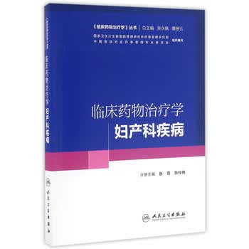 临床药物治疗学-妇产科疾病(培训教材)