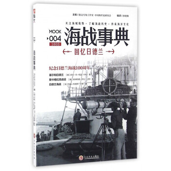 海战事典(MOOK4回忆日德兰)