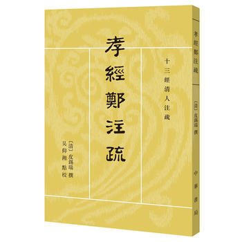 孝经郑注疏---十三经清人注疏  