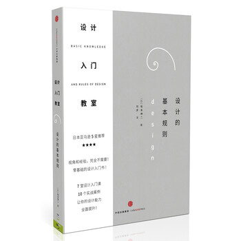 设计入门教室4 设计的基本规则 中信出版社
