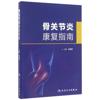 骨关节炎康复指南