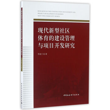  现代新型社区体育的建设管理和项目开发研究9787516183311中国社会科学