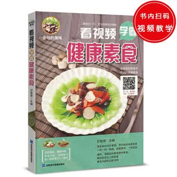 看视频学做家健康素食